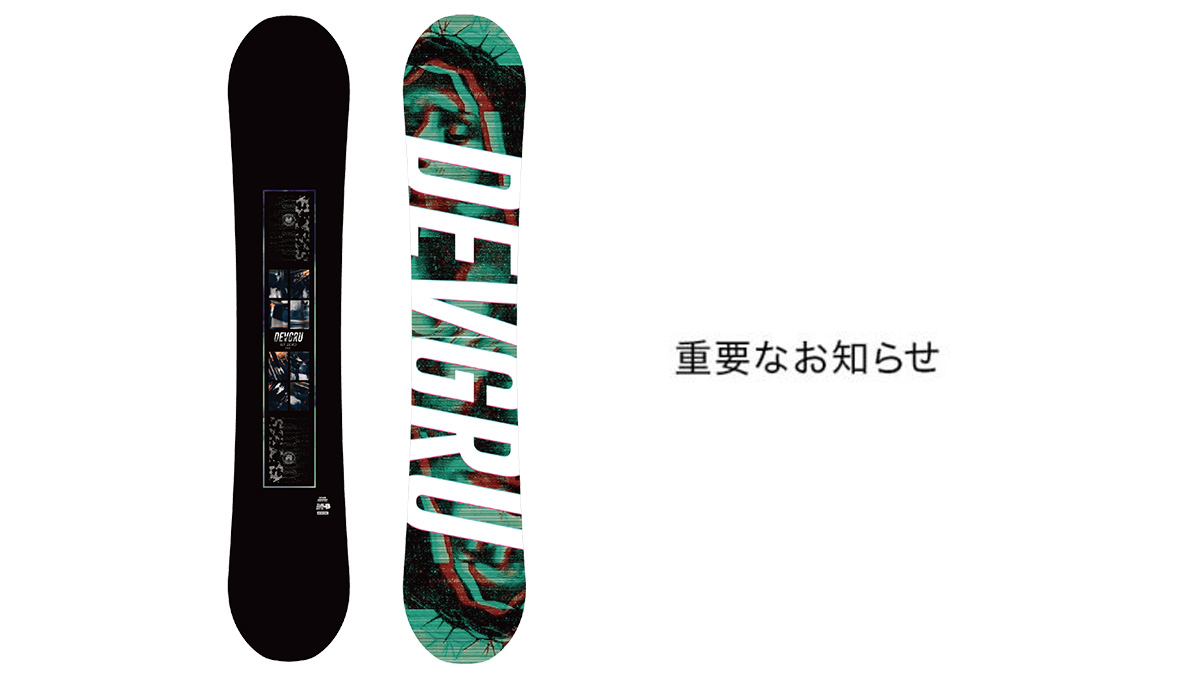 21-22モデル DEVGRUフレックス変更のお知らせ | DEVGRU